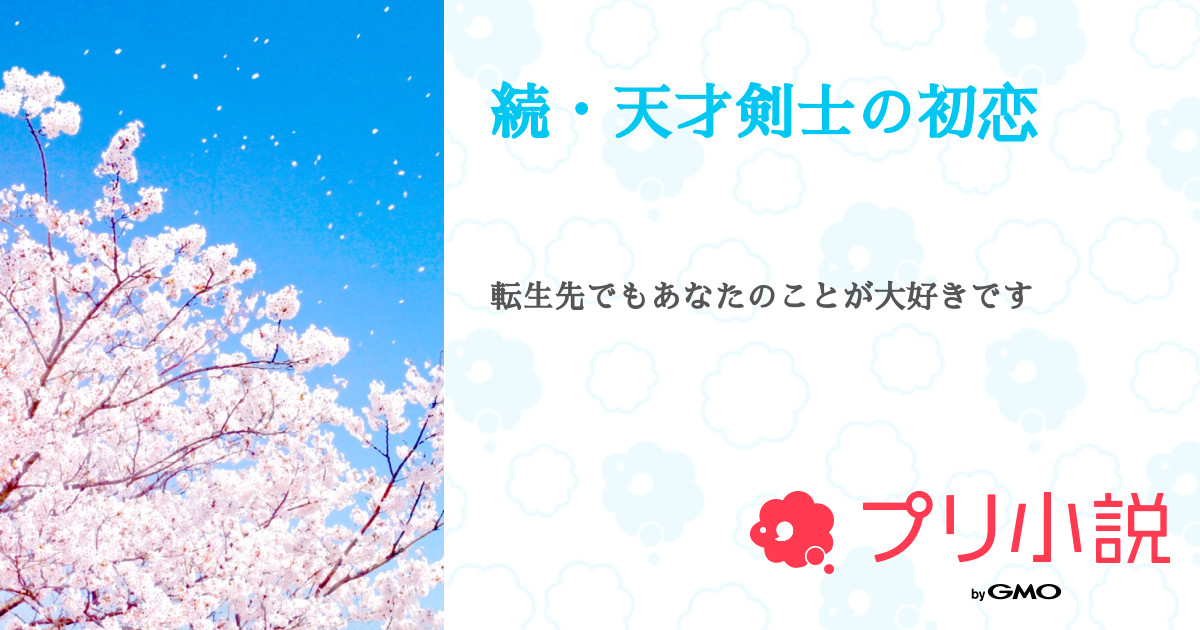 第42話：39話 あおぞら食堂（続・天才剣士の初恋）｜無料スマホ夢小説ならプリ小説 byGMO